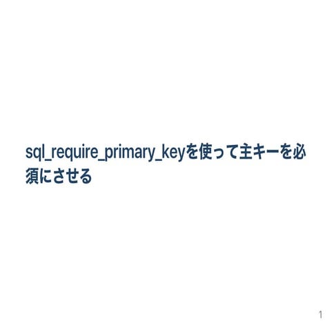 Sqlrequireprimarykeyを使って主キーを必須にさせる Ppt 1939