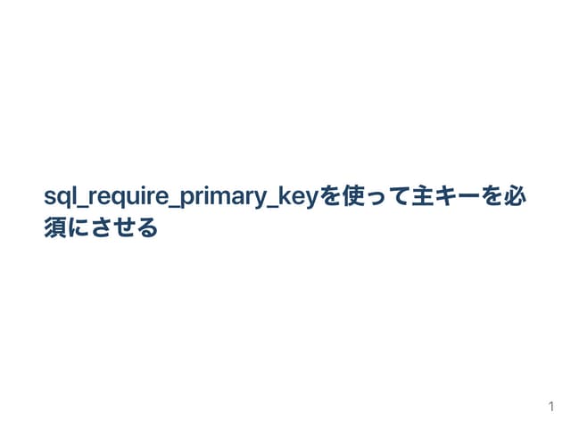 Sqlrequireprimarykeyを使って主キーを必須にさせる Ppt 1939