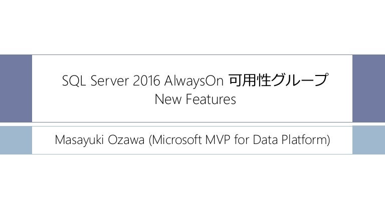 Sql Server 2016 Always On 可用性グループ New Features 