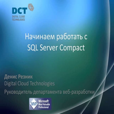 начинаем работать с Sql Server Compact Ppt