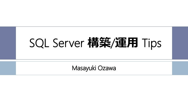 Sql server 構築 運用 tips