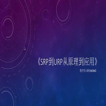 《SRP到URP从原理到应用》 | PDF