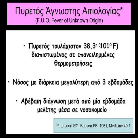 Πυρετός Άγνωστης Αιτιολογίας | PPT
