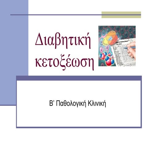 Διαβητική κετοξέωση | PPT