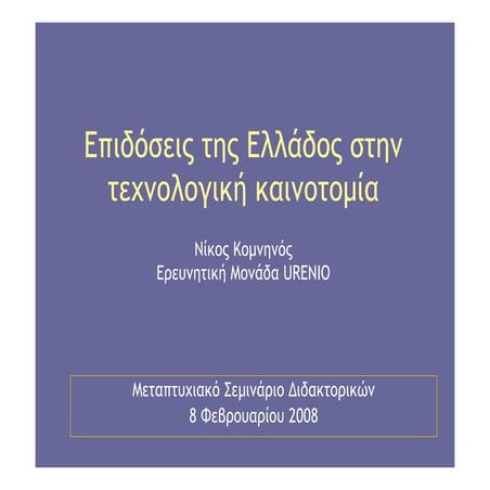 Επιδόσεις της Ελλάδας στην Τεχνολογική Καινοτομία | PPT