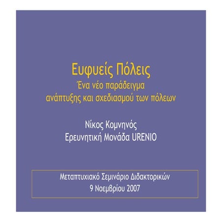 Ευφυείς Πόλεις: Ένα νέο παράδειγμα ανάπτυξης και σχεδιασμού των πόλεων ...