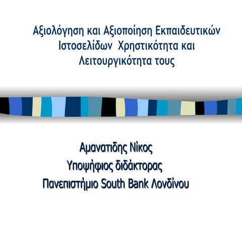 αξιολόγηση και αξιοποίηση εκπαιδευτικών ιστοσελίδων χρηστικότητα και ...