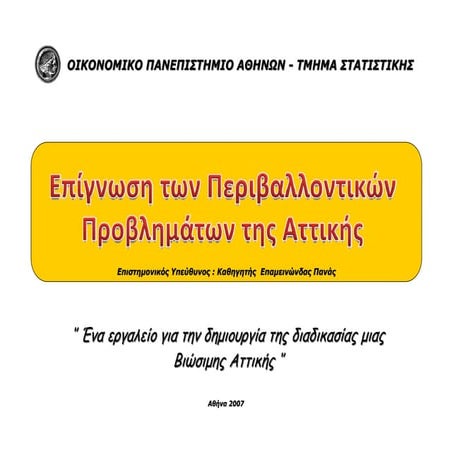 Επίγνωση των Περιβαλλοντικών Προβλημάτων της Αττικής | PDF