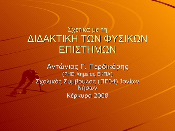 Ενσωματώνοντας διαθεματικές καινοτόμες δράσεις στο σχολικό πρόγραμμα ...