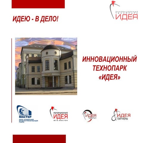 Технопарк Идея (г.Казань) | PPT