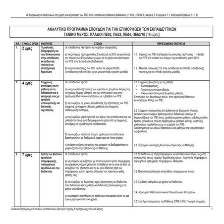 ΑΝΑΛΥΤΙΚΟ ΠΡΟΓΡΑΜΜΑ ΣΠΟΥΔΩΝ ΓΕΝΙΚΟΥ ΜΕΡΟΥΣ | PDF
