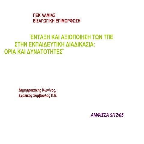 ΤΠΕ ΚΑΙ ΕΚΠΑΙΔΕΥΣΗ | PPT