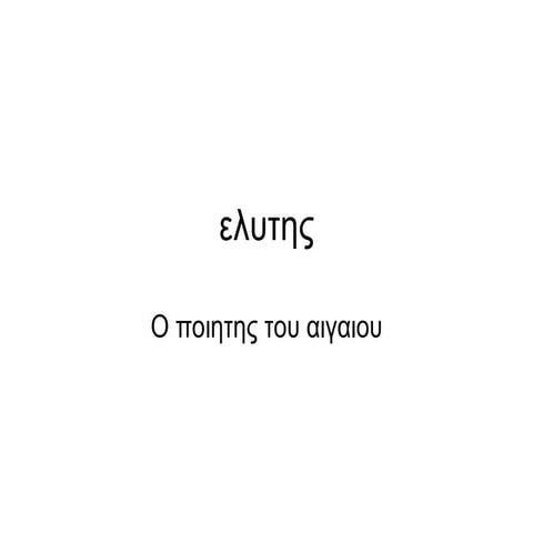 ελυτης | PPT