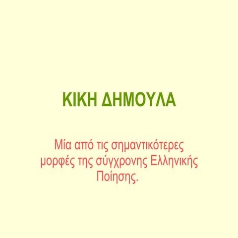 κικη δημουλα | PPT