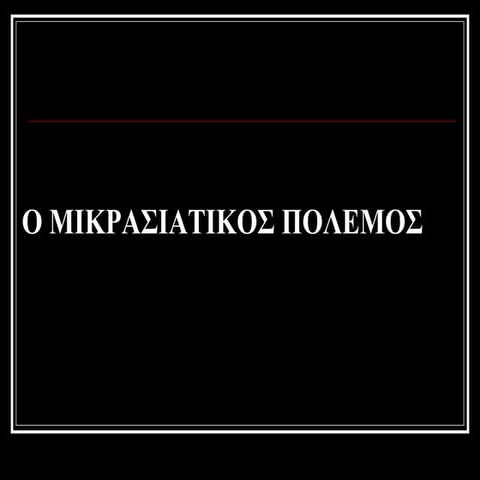ο μικρασιατικος πολεμος | PPT