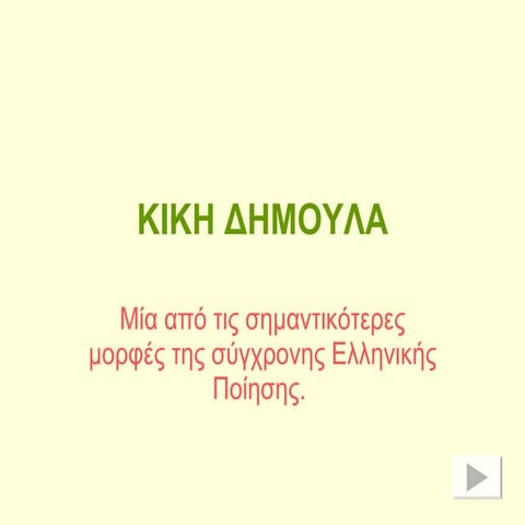 κικη δημουλα | PPT