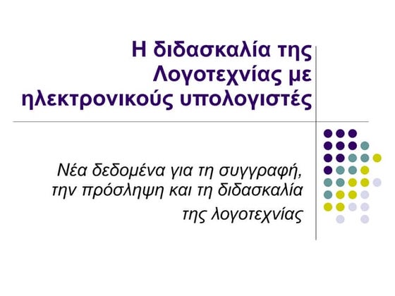 ΤΠΕ ΚΑΙ ΛΟΓΟΤΕΧΝΙΑ | PPT