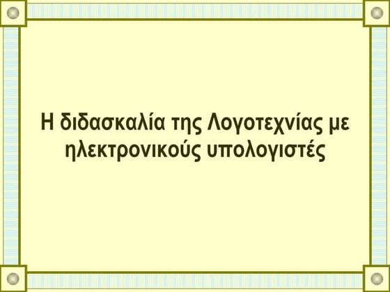 Καβάφης "Στα 200 π. Χ." | PPTX