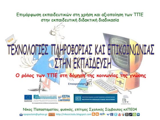 τπε και εκπαίδευση | PPTX