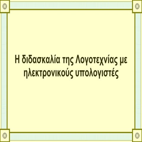ΤΠΕ ΚΑΙ ΛΟΓΟΤΕΧΝΙΑ | PPT