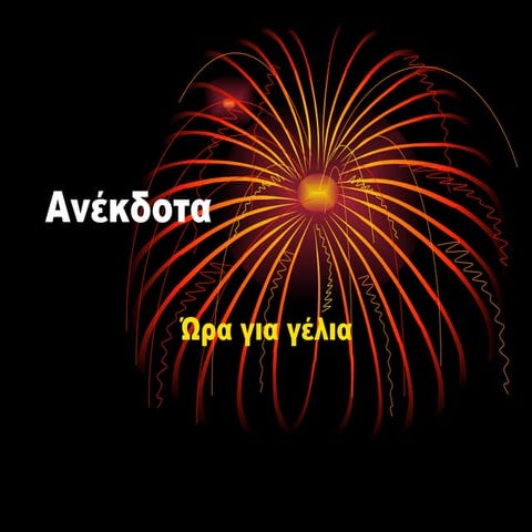 ανέκδοτα | PPT