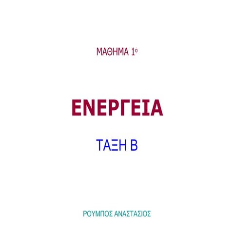 ενεργεια | PPT