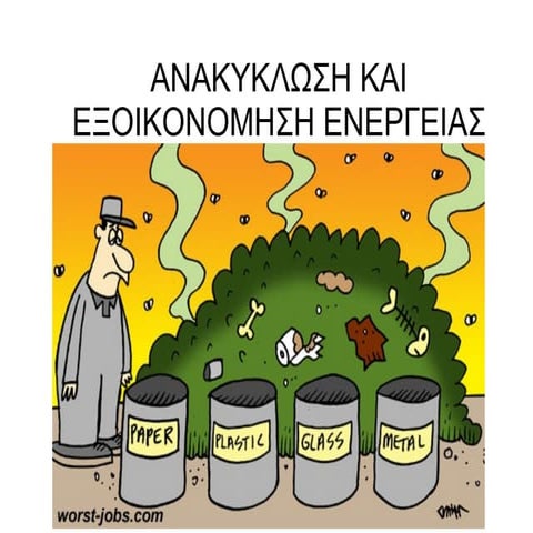 ΑΝΑΚΥΚΛΩΣΗ ΚΑΙ ΕΞΟΙΚΟΝΟΜΗΣΗ ΕΝΕΡΓΕΙΑΣ | PPT