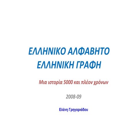 ΕΛΛΗΝΙΚΟ ΑΛΦΑΒΗΤΟ | PPT