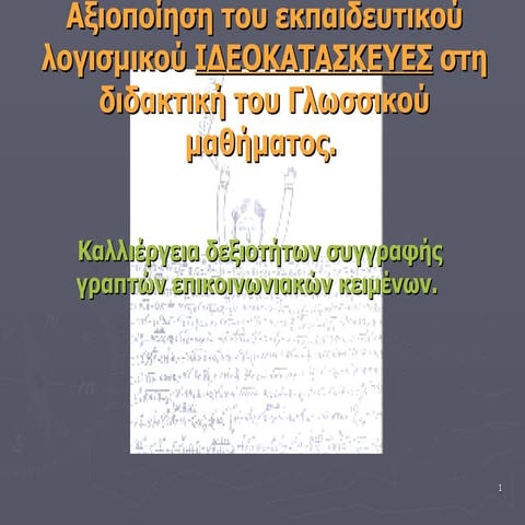 ΙΔΕΟΚΑΤΑΣΚΕΥΕΣ | PPT