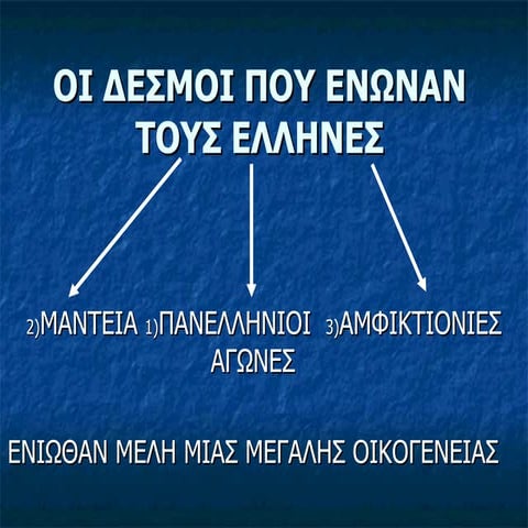 ΟΙ ΔΕΣΜΟΙ ΠΟΥ ΕΝΩΝΑΝ ΤΟΥΣ ΕΛΛΗΝΕΣ | PPT