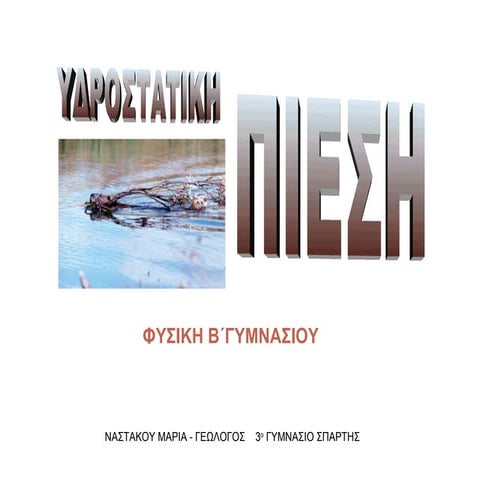 ΥΔΡΟΣΤΑΤΙΚΗ ΠΙΕΣΗ | PPT