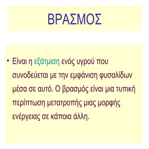 βρασμος | PPT