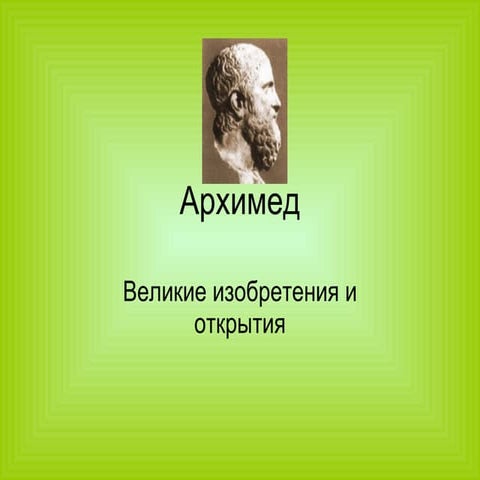 arhimed | PPT