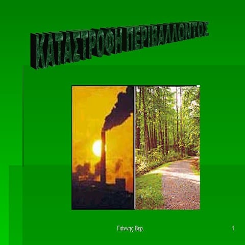 περιβαλλον | PPT