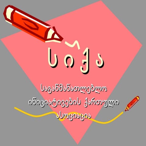 ს ი ქ ა Ppt