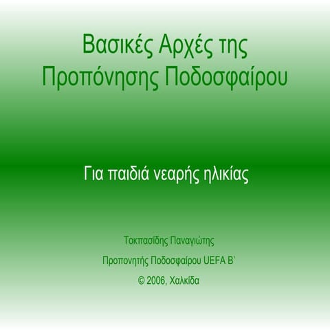 Βασικές Αρχές της Προπόνησης | PPT