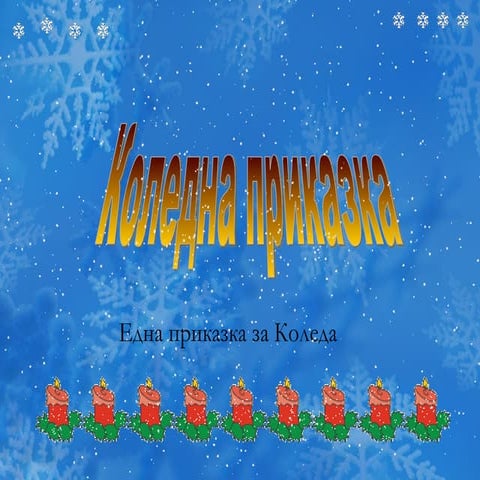 Коледна приказка | PPT
