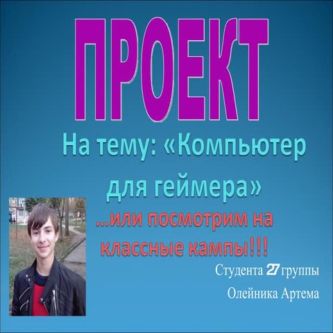 project "Komputer for the gamer" | PPT