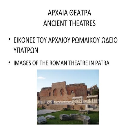αρχαια θεατρα | PPT