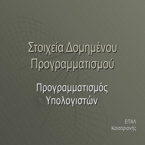 στοιχεία δομημένου προγραμματισμού | PPT