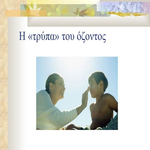 Η «τρύπα» του όζοντος | PPT