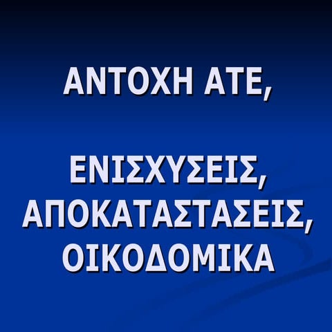 Αντοχή ΑΤΕ Ενισχύσεις Αποκαταστάσεις Οικοδομικά | PPT