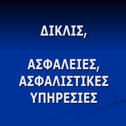 Δικλίς Ασφάλειες Ασφαλιστικές Υπηρεσίες | PPT