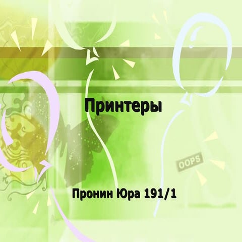 презентация | PPT | Computer Peripherals | Computing