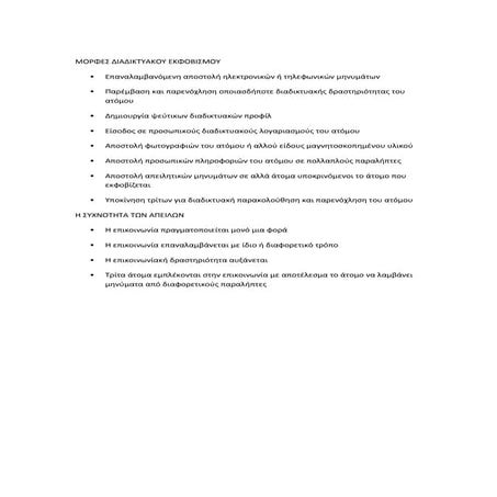 ΗΛΕΚΤΡΟΝΙΚΗ ΠΑΡΕΝΟΧΛΗΣΗ | DOCX