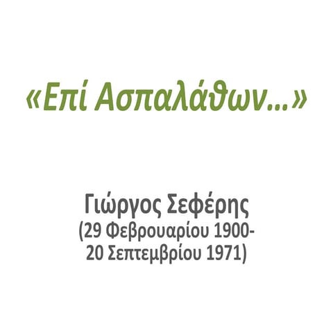 "Επί ασπαλάθων."-Γιώργος Σεφέρης(Παρουσίαση) | PPTX