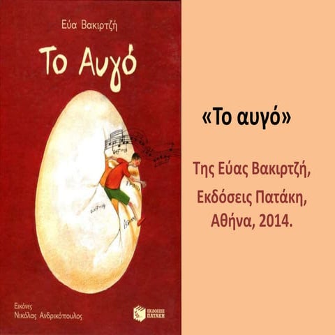 Το αυγό | PPTX