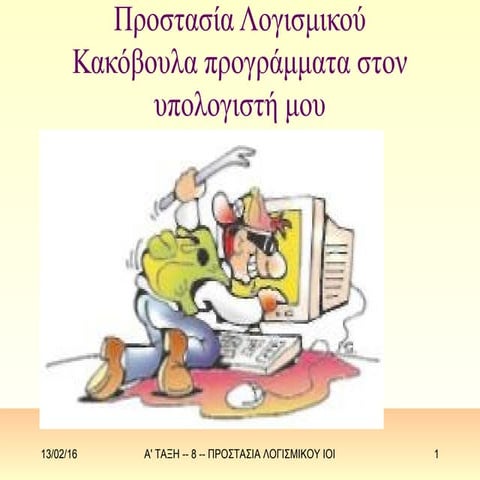 Προστασια λογισμικου κακοβουλο λογισμικο | PPT