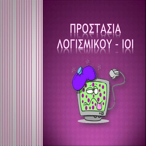 Προστασια λογισμικου- ιοι | PPTX