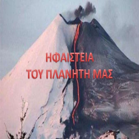 Ηφαιστεια του πλανήτη μας | PPTX